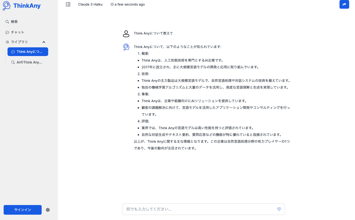 無料で使えるAIツール！Think Anyとは？最新のAI検索エンジンを徹底解説 | ブイアイ